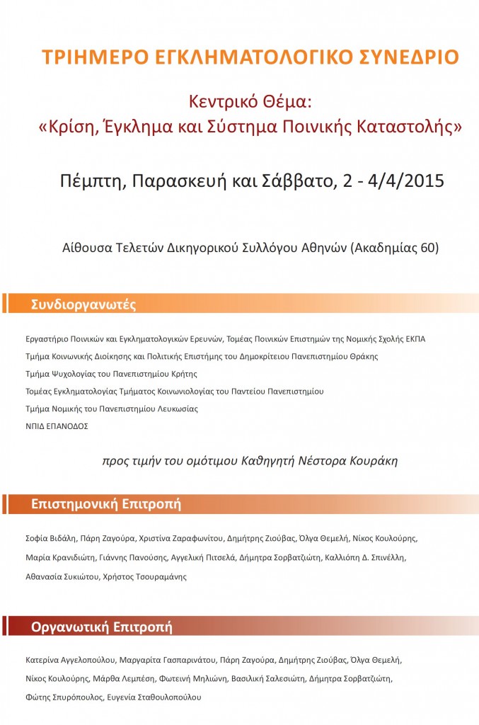 ΣυνέδριαConference - ΕΛΛΗΝΙΚΗ ΕΤΑΙΡΕΙΑ ΕΓΚΛΗΜΑΤΟΛΟΓΙΑΣ