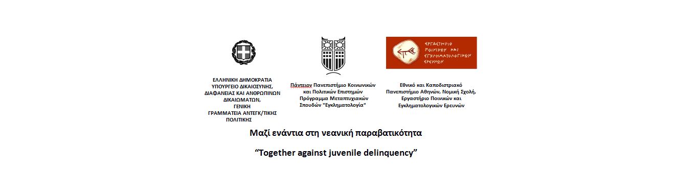 Αρχική - ΕΛΛΗΝΙΚΗ ΕΤΑΙΡΕΙΑ ΕΓΚΛΗΜΑΤΟΛΟΓΙΑΣ