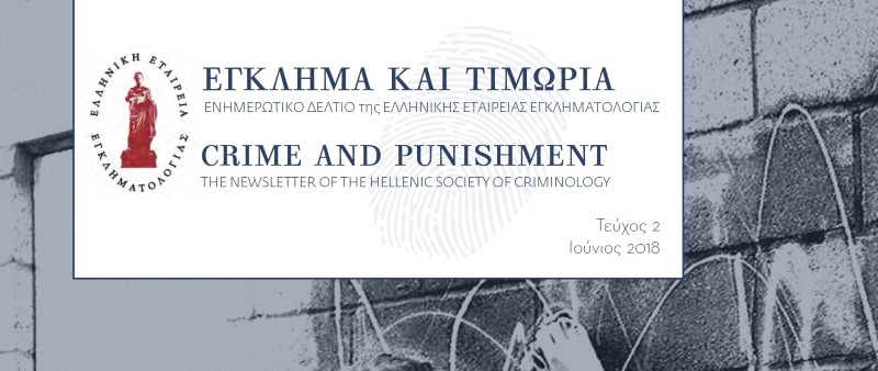 ΕΛΛΗΝΙΚΗ ΕΤΑΙΡΕΙΑ ΕΓΚΛΗΜΑΤΟΛΟΓΙΑΣ