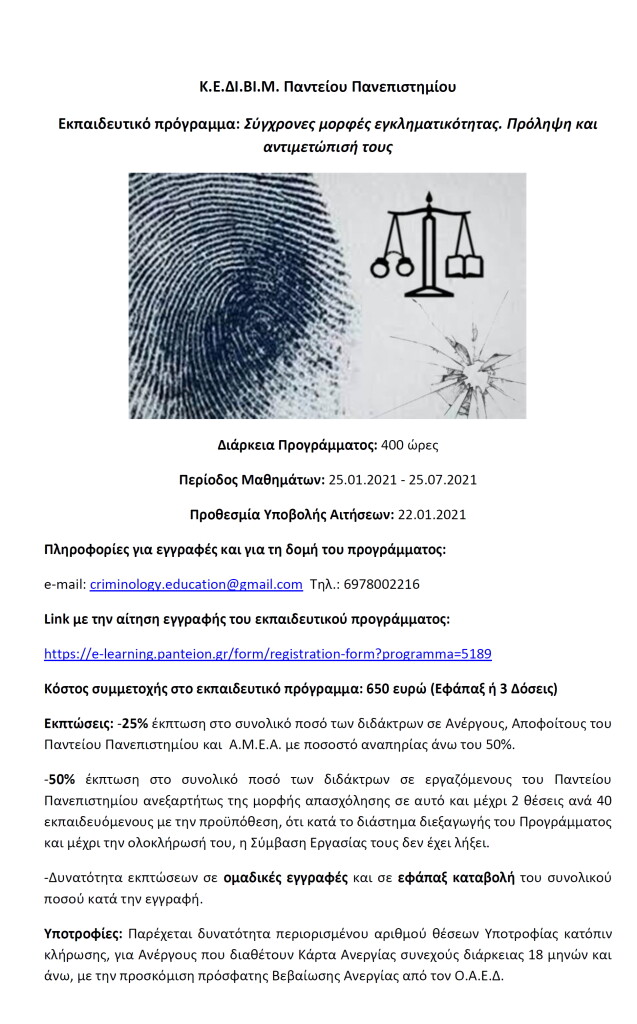 ΕΓΚΛΗΜΑΤΟΛΟΓΙΚΟ ΣΕΜΙΝΑΡΙΟ-ΠΡΟΛΗΨΗ ΚΑΙ ΑΝΤΙΜΕΤΩΠΙΣΗ ΕΓΚΛΗΜΑΤΟΣ ...