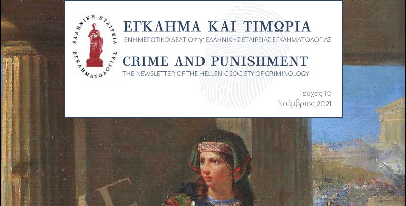 ΕΛΛΗΝΙΚΗ ΕΤΑΙΡΕΙΑ ΕΓΚΛΗΜΑΤΟΛΟΓΙΑΣ