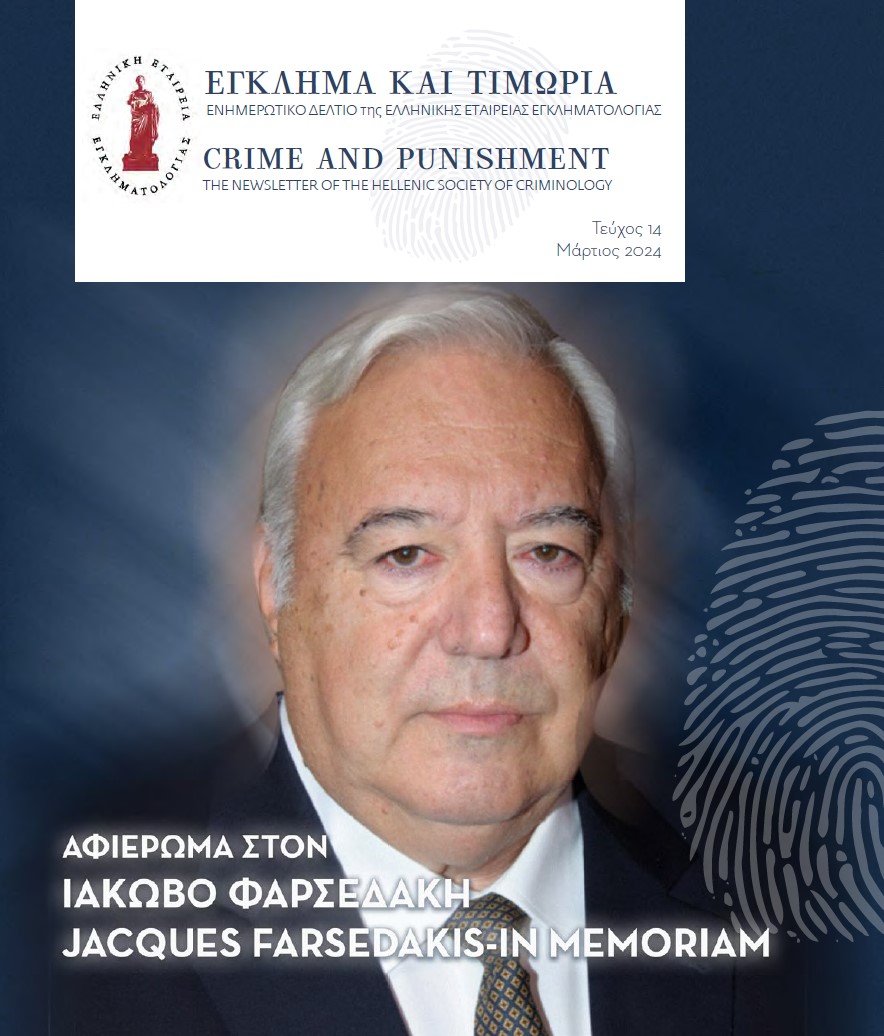 Αρχική - ΕΛΛΗΝΙΚΗ ΕΤΑΙΡΕΙΑ ΕΓΚΛΗΜΑΤΟΛΟΓΙΑΣ